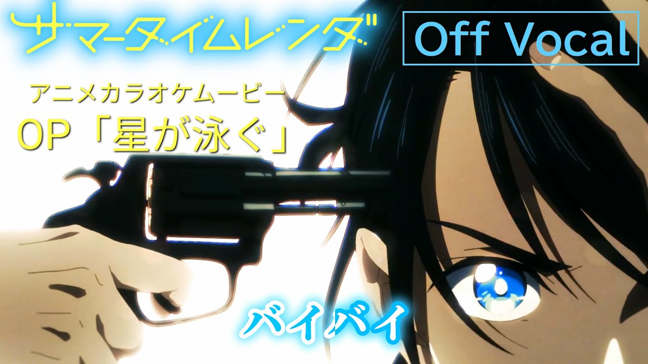 【カラオケoff vocal】『星が泳ぐ』サマータイムレンダ OP フル 歌詞付き マカロニえんぴつ “HoshigaOyogu” Summer Time Rendering OP【高画質 ...