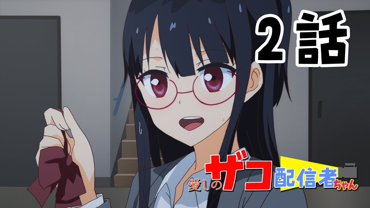 【アニメ】【百合】愛しのザコ配信者ちゃん 第2話 - MzMzMMz