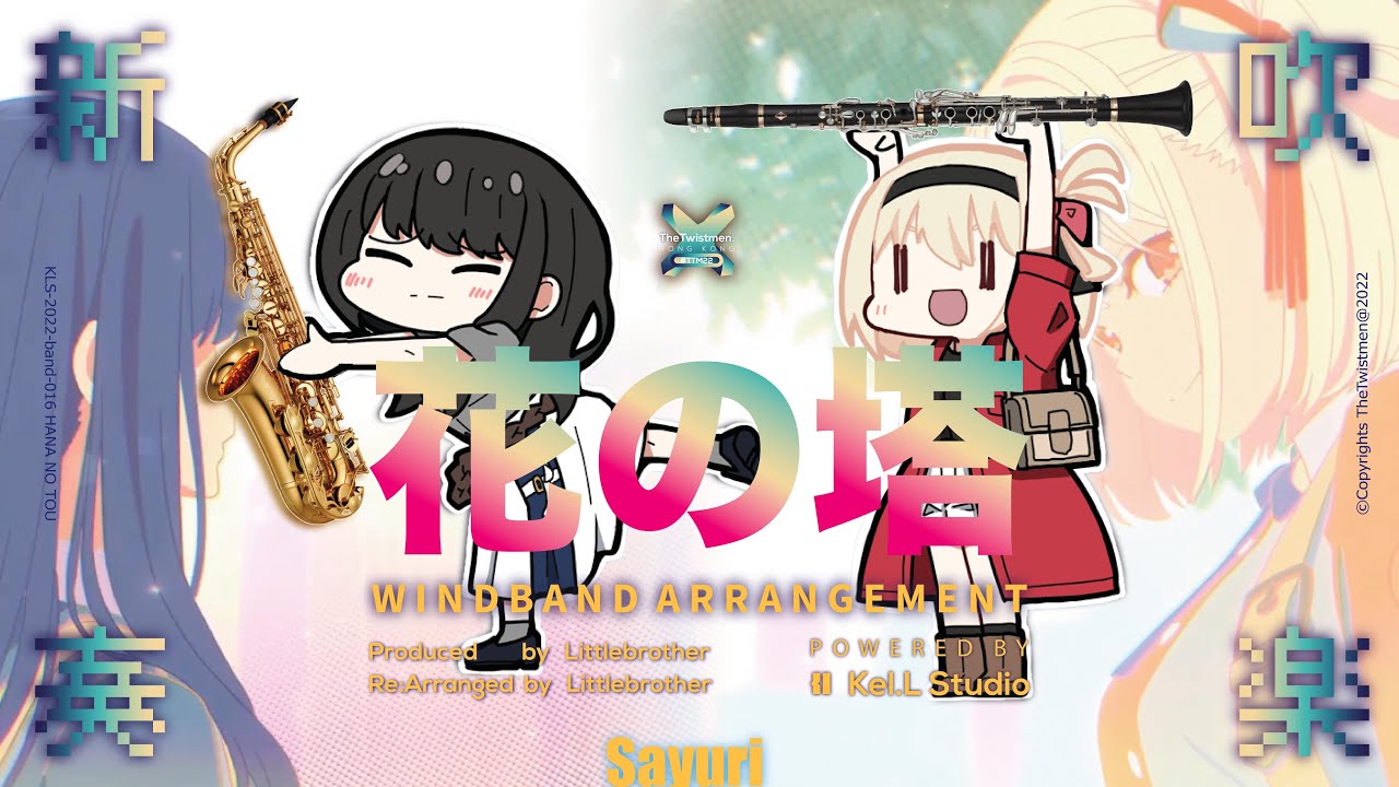 【花の塔 /Sayuri 】リコリス・リコイル Lycoris Recoil 莉可麗絲 ED - WindBand Arrangement | TTM Winds - MzMzMMz