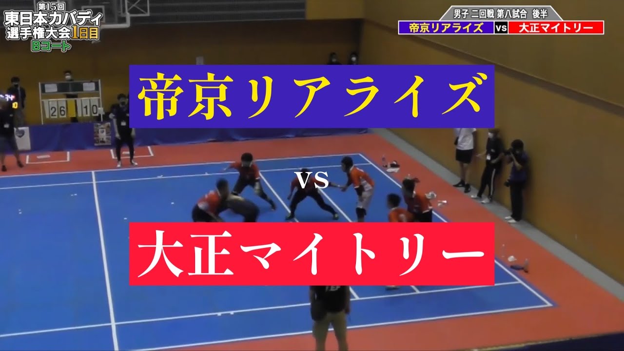 第15回東日本カバディ選手権大会スーパープレイ集～帝京リアライズ vs 大正マイトリー～ - MzMzMMz