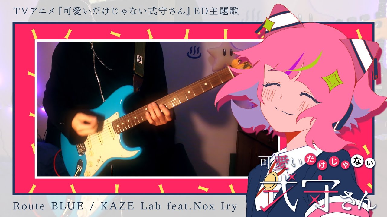 【Arrange Cover】Route Blue / 中島由貴 🎀TVアニメ"可愛いだけじゃない式守さん"ED【KAZE Lab feat.Nox Iry】(KAZE Remix ...