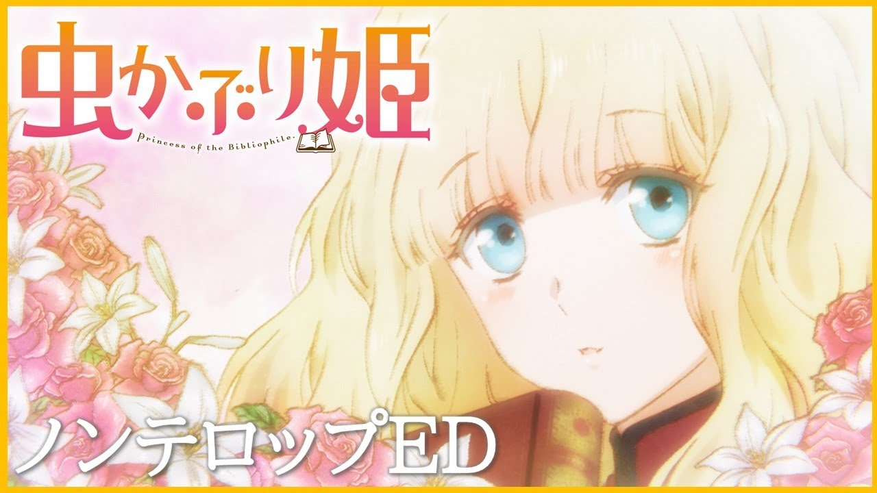 【ED】TVアニメ『虫かぶり姫』ノンクレジットエンディング「革表紙」(伊東歌詞太郎) - MzMzMMz