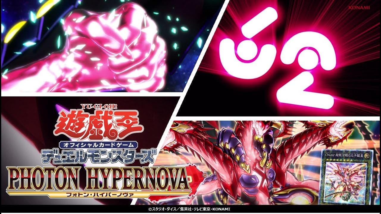 【公式CM】遊戯王OCG デュエルモンスターズ PHOTON HYPERNOVA（フォトン・ハイパーノヴァ）10月15日発売 - MzMzMMz