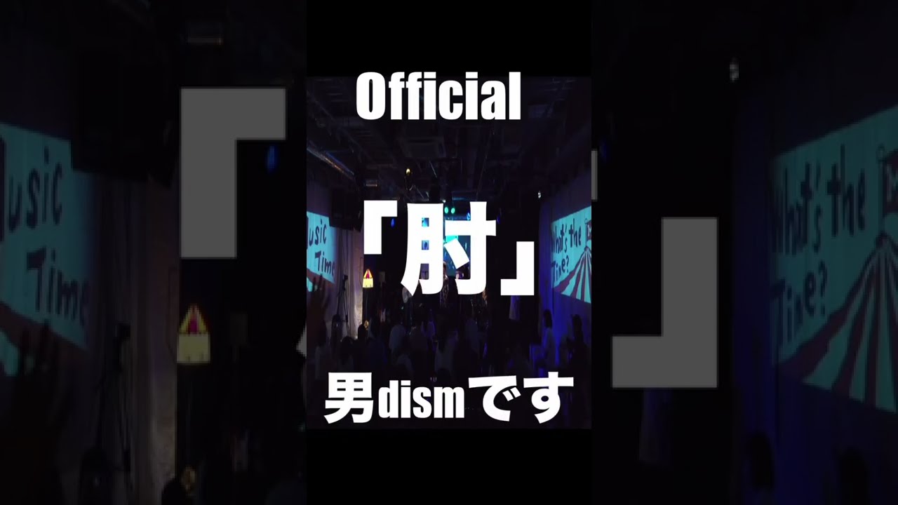 【バンド結成】“Official 「肘」男dism” - 宿命 - #shorts - MzMzMMz