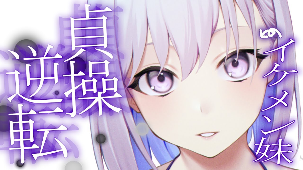 【男性向け/ヤンデレ】貞操逆転世界で王子様系イケメン妹のキスの練習相手をしています。【シチュエーションボイス/ASMR】 - MzMzMMz