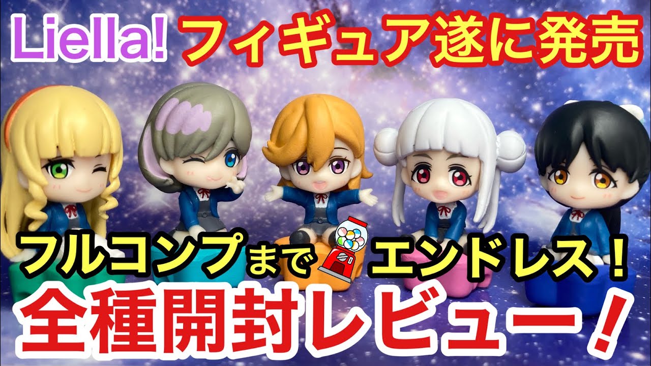 【ラブライブスーパースター】初フィギュア遂にリリース！Liella!ハグコット全種揃うまでエンドレス回し＆開封レビュー！【カプセルトイ】 - MzMzMMz