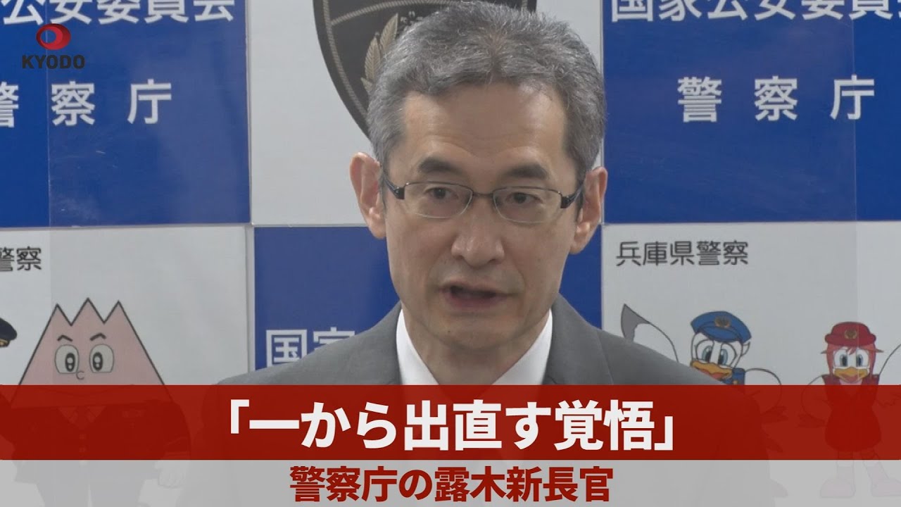 【ノーカット】「一から出直す覚悟」 警察庁の露木新長官 Mzmzmmz