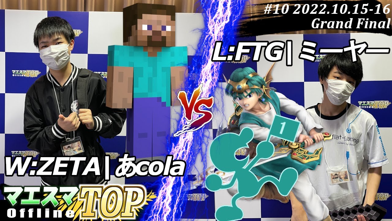マエスマTOP#10＜GF＞W:ZETA|あcola(スティーブ）VS L:FTG|ミーヤー(Mr.ゲーム＆ウォッチ,勇者) #スマブラSP #マエスマ MaesumaTOP#10 - MzMzMMz