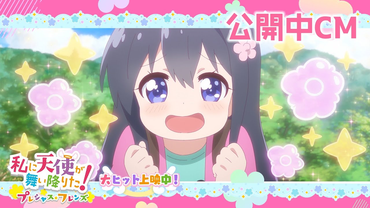 《大ヒット上映中!!》「私に天使が舞い降りた！プレシャス・フレンズ」公開中プレシャスCM - MzMzMMz