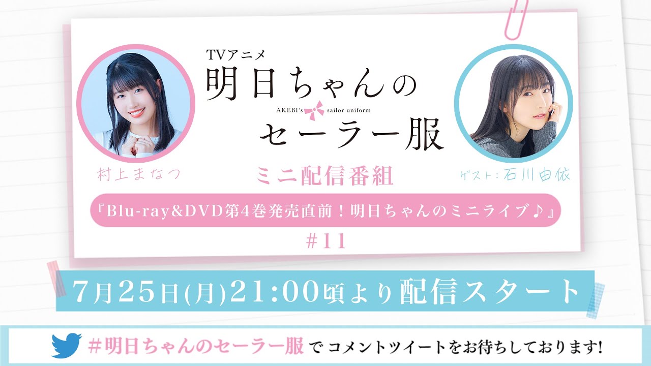 TVアニメ「明日ちゃんのセーラー服」ミニ配信番組『Blu-ray&DVD第4巻発売直前！明日ちゃんのミニライブ♪』#11 ゲスト：石川由依(水上りり 役) - MzMzMMz