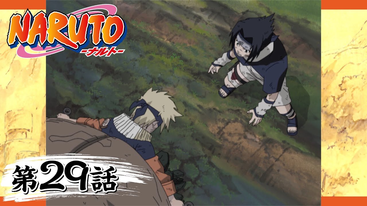 「ナルト反撃！逃げねーんだってばよ！」第29話 | 中忍試験編 | NARUTO‐ナルト‐ | アニメ20周年記念 | studioぴえろ【公式】 - MzMzMMz