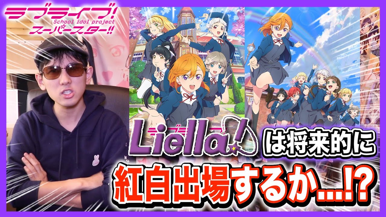 近い将来、Liella!のNHK紅白歌合戦への出場はあり得るのか！？【ラブライブ！スーパースター!!】 - MzMzMMz