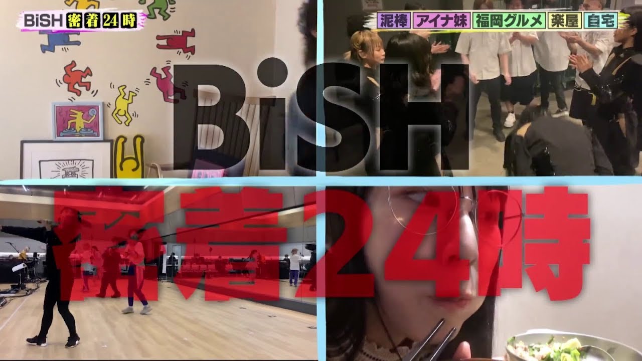 【BiSH】BiSH密着24時 part1 バズリズム 2022 0507 ++ - MzMzMMz