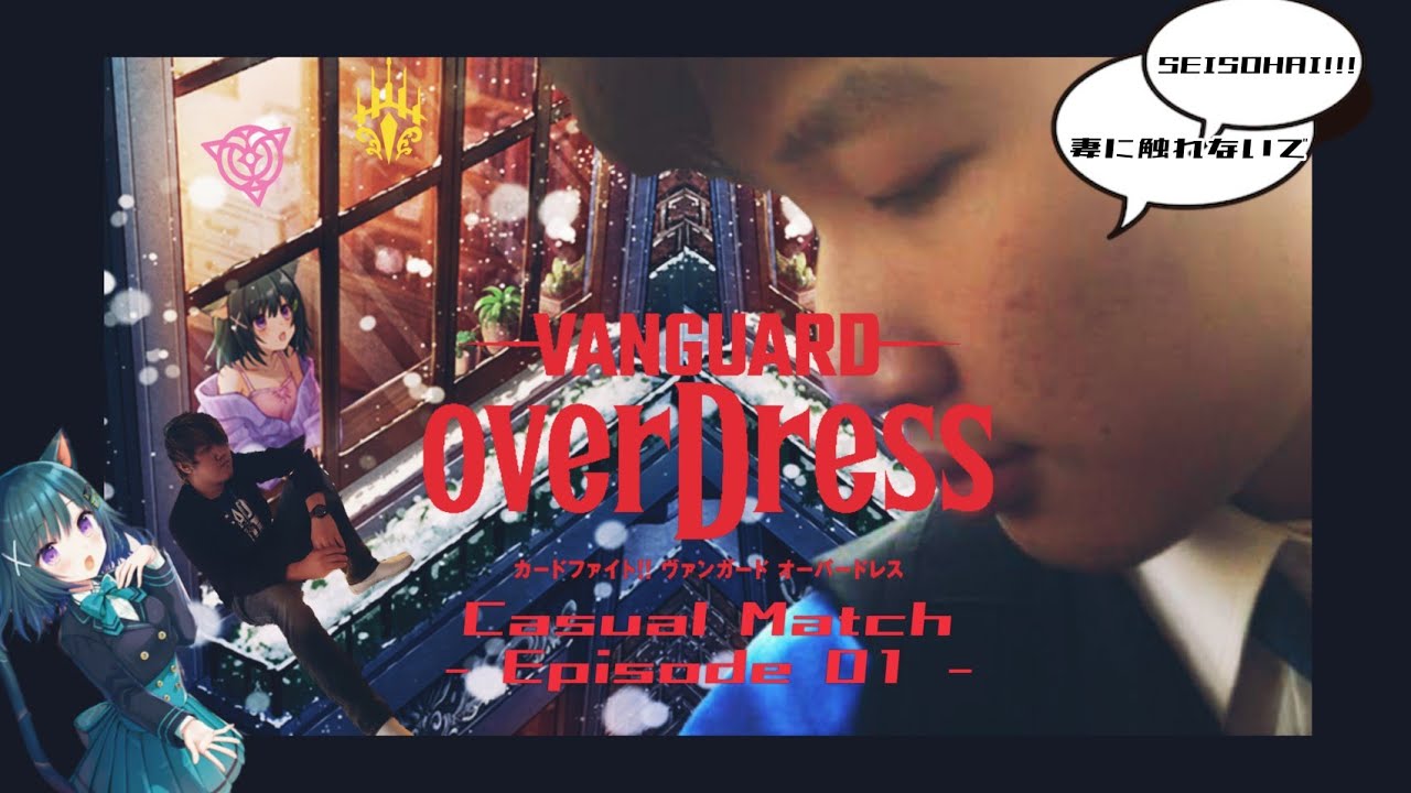 Cardfight!! Vanguard overDress Casual Match Episode 01!! - Six-Flower Fractale vs Bastion D-BT02 ...