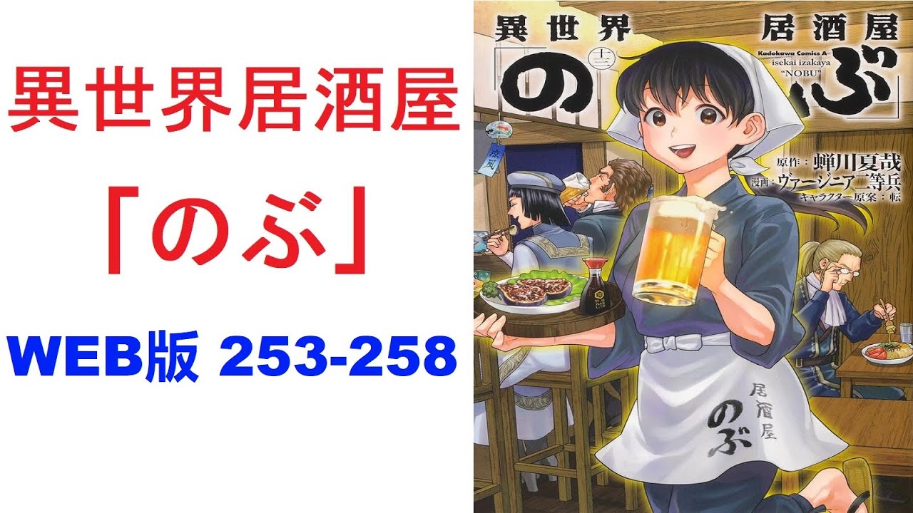 【朗読】 異世界居酒屋「のぶ」。 WEB版 253-258 - MzMzMMz