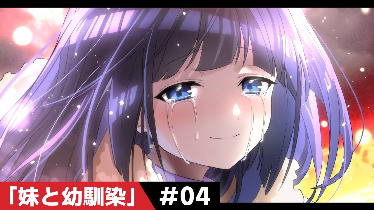 【過去編】第4話「妹と幼馴染」【アニメ】【漫画動画】 Mzmzmmz 6347