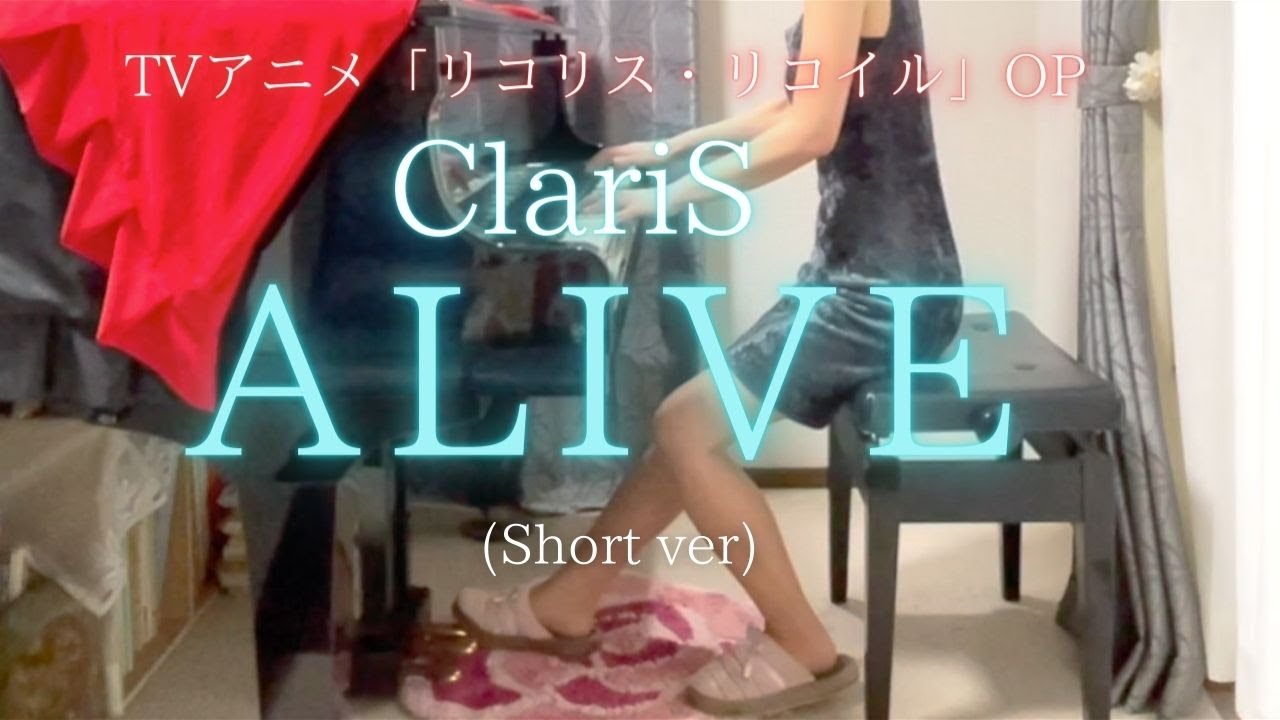 TVアニメ「リコリス・リコイル」OP【ClariS】「ALIVE」(Short ver) を弾いてみました。 - MzMzMMz
