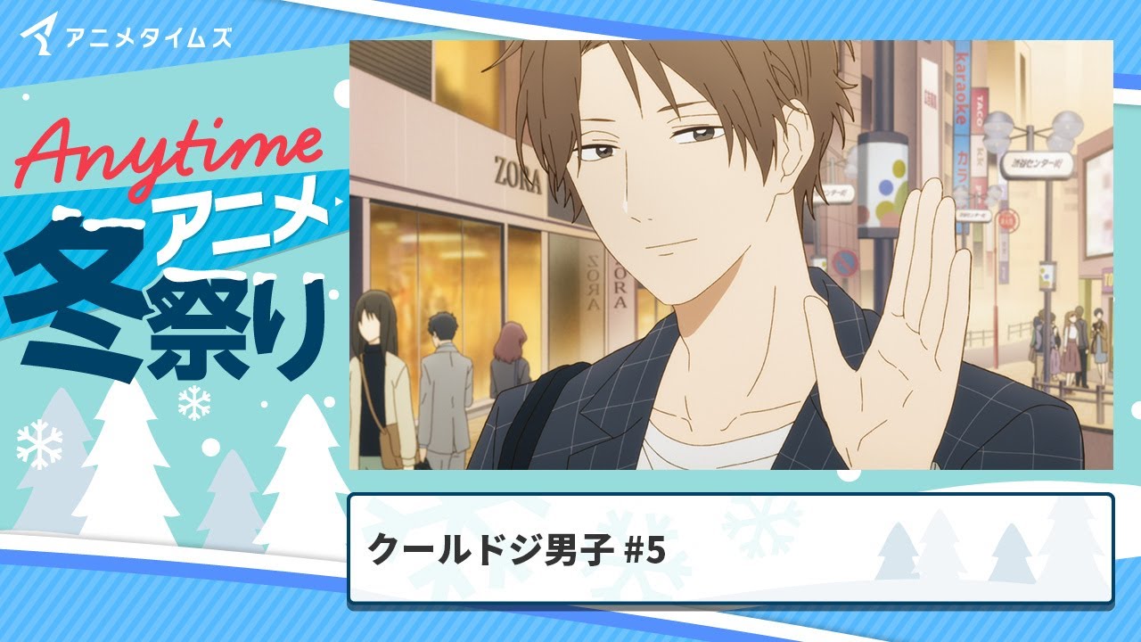 【1/6(金)18:59まで】「クールドジ男子」＃05 本編配信中！ - MzMzMMz