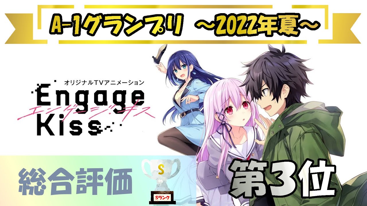 【2022年夏アニメ3位】Engage Kissを評価 ～A-1グランプリ 2022年夏～ - MzMzMMz