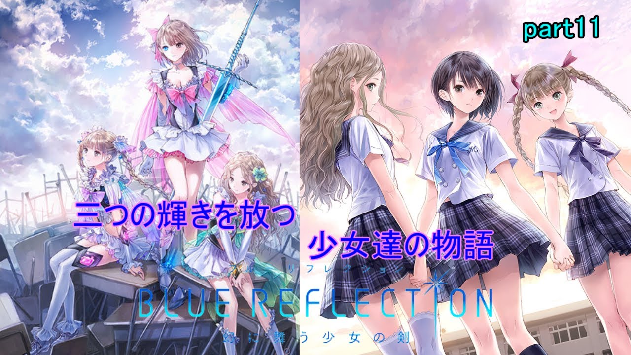 【BLUE REFLECTION】帝の発売前に終わらせるぞ！～last part～【実況プレイ】 - MzMzMMz