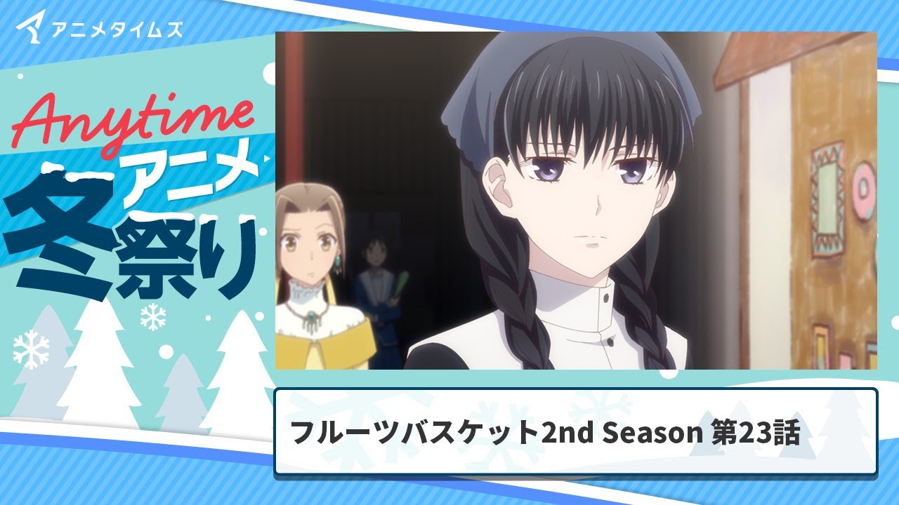 【公式】第23話│フルーツバスケット 2nd Season 期間限定本編配信【アニメタイムズ 「Anytime アニメ冬祭り」】 - MzMzMMz