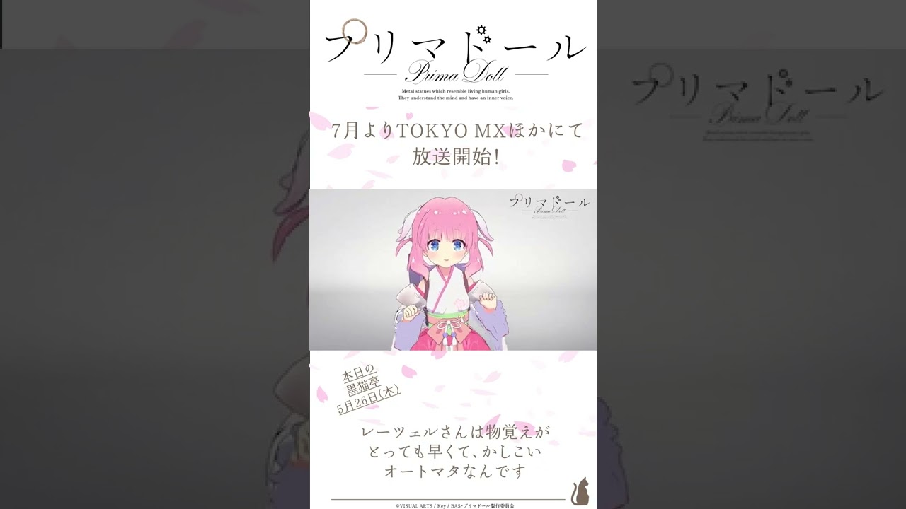 TVアニメ『プリマドール』本日の黒猫亭 5/26（木） #Shorts - MzMzMMz