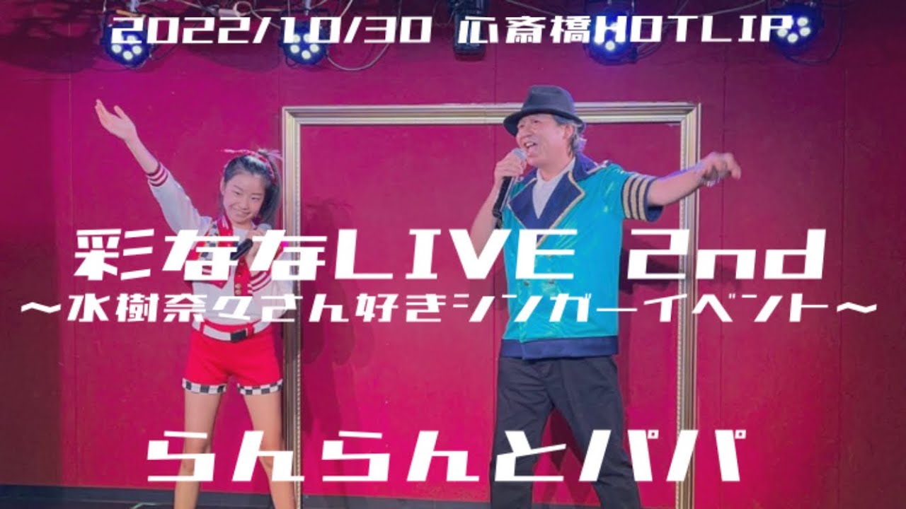 らんらんとパパが出演 ️彩ななLIVE 2nd 〜水樹奈々さん好きシンガーイベント〜 - MzMzMMz