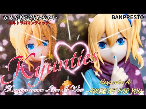 かぐや様は告らせたい Kyunties 早坂愛~PRESENT FOR YOU~フィギュア#開封動画 Kaguyasama Hayasaka Ai Prize figure Banpresto ...