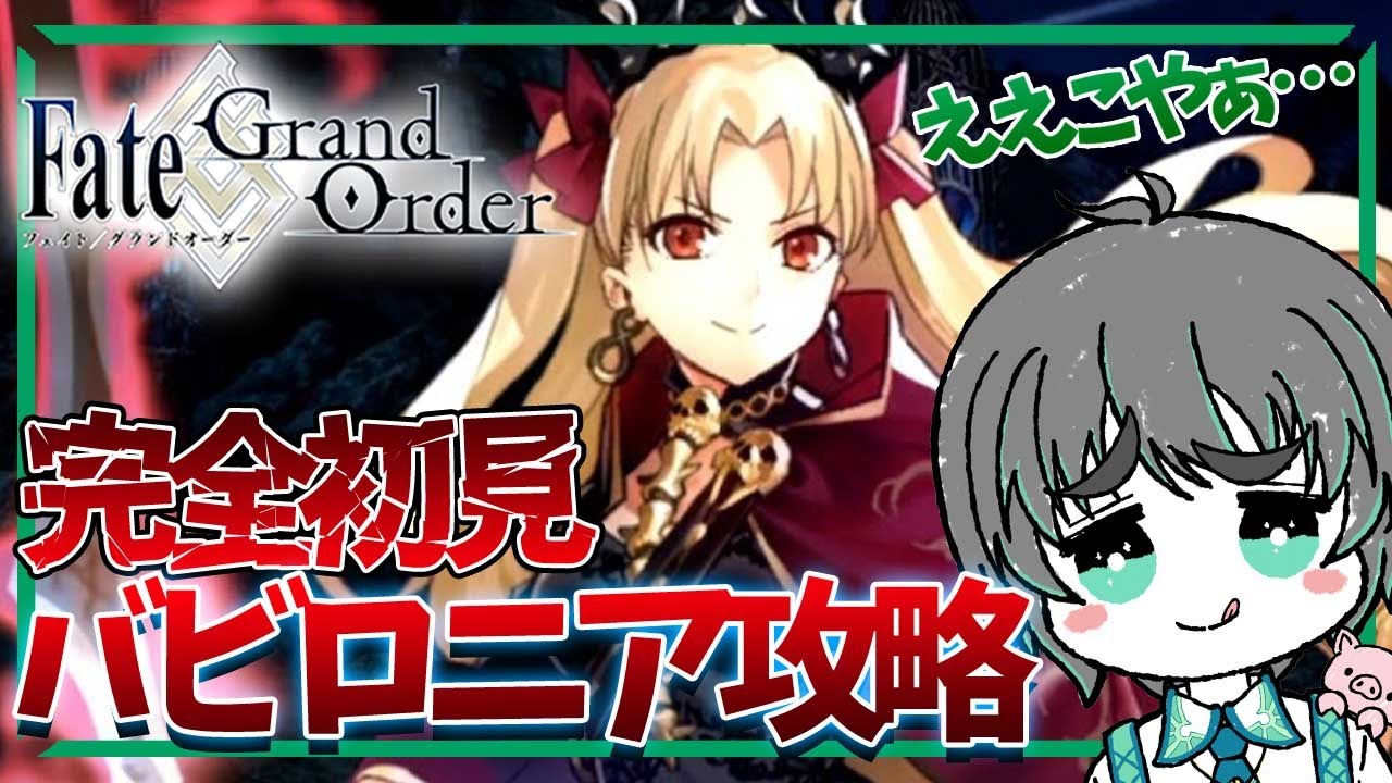 【#FGO】初見「絶対魔獣戦線バビロニア」配信PART9【Fate/Grand Order】 - MzMzMMz