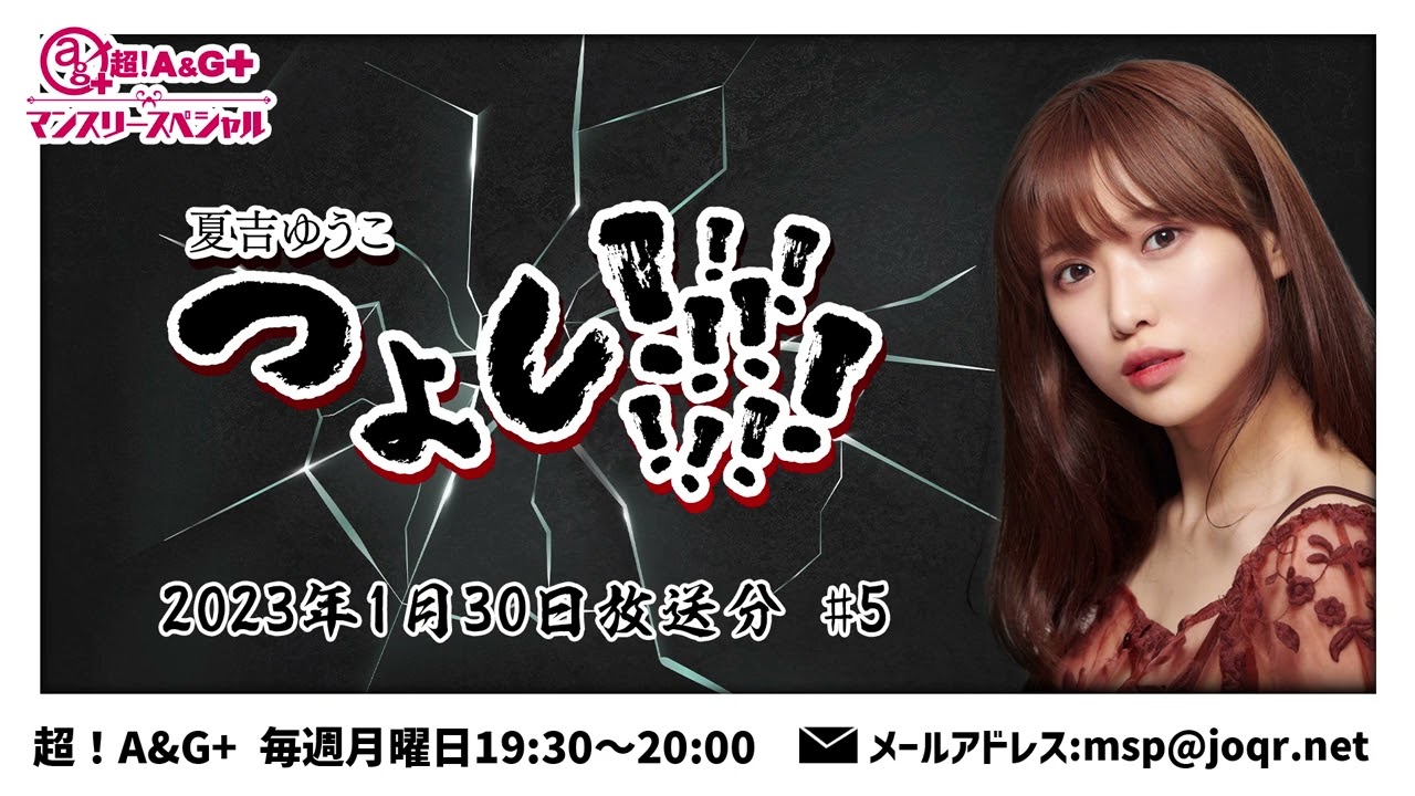 『超！A＆G＋マンスリースペシャル 夏吉ゆうこ つよし！！！！！！！！！』 第5回 (2023年1月30日放送分) - MzMzMMz