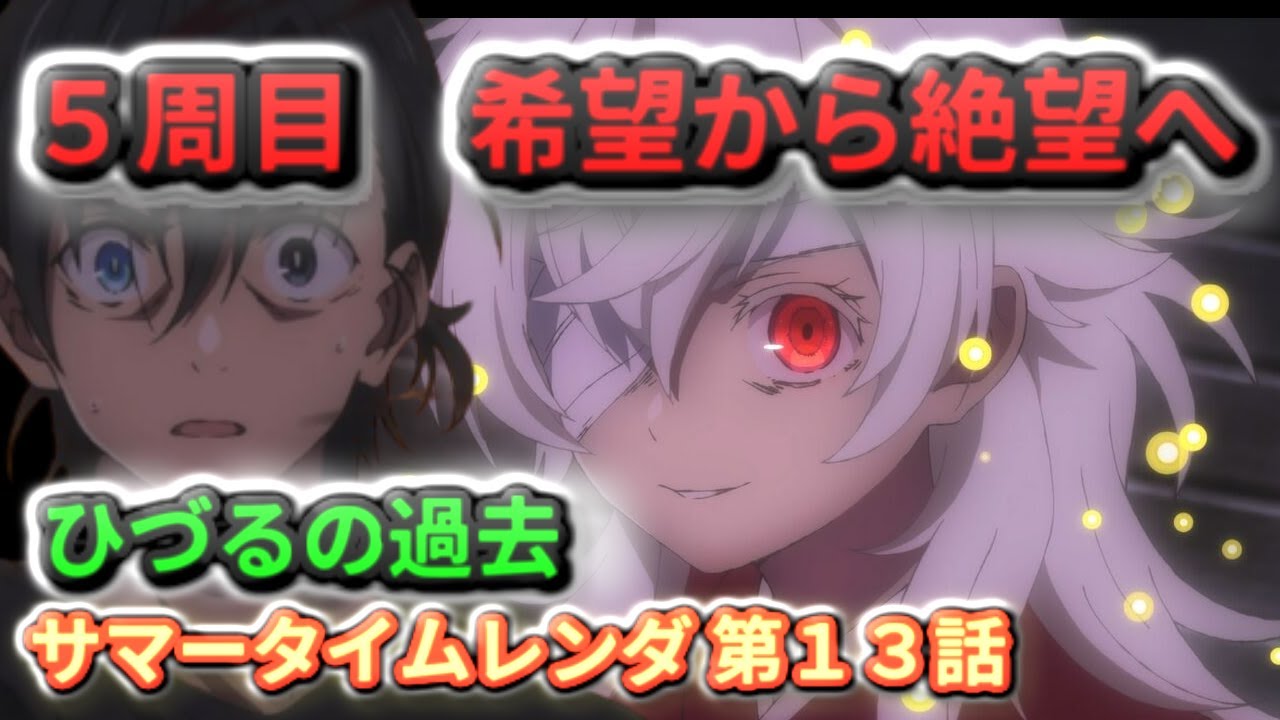 【サマータイムレンダ】第13話 2クール目突入！5周目 まさかの展開！慎平たちを襲う！ - MzMzMMz