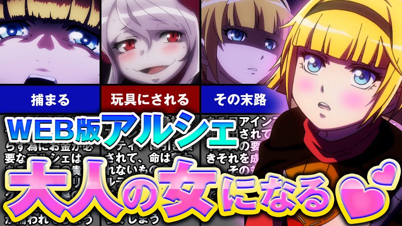 【オーバーロード】未成年は閲覧禁止！シャルティアに捕まったアルシェに興奮が止まらない【ゆっくり解説】 - MzMzMMz