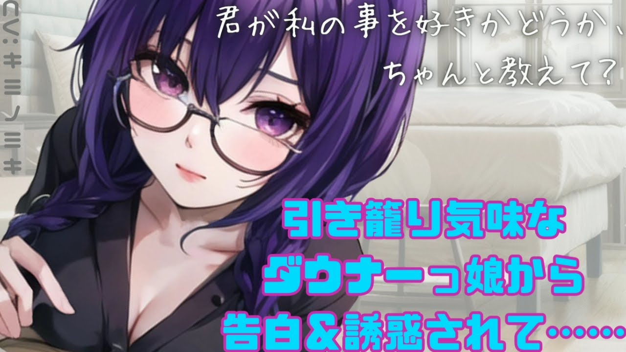 【男性向けASMR】引き籠り気味なダウナーっ娘から告白＆誘惑されて……【シチュエーションボイス】【甘々】 - MzMzMMz