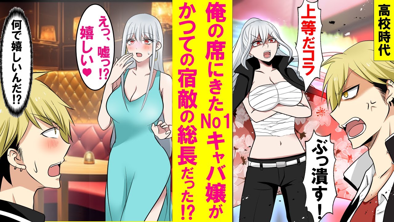 【漫画】キャバクラでno1キャバ嬢を指名したら昔ヤンキーの俺と敵対してた最恐レディース総長だった。俺を嫌ってたはずがなぜか「嬉しい」と言い出した。実は【恋愛漫画】 Mzmzmmz