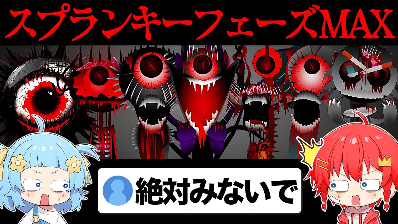 SPRUNKIのフェーズぜんぶでやってみたらヤバすぎた。。。『スプランキー総集編』 - MzMzMMz